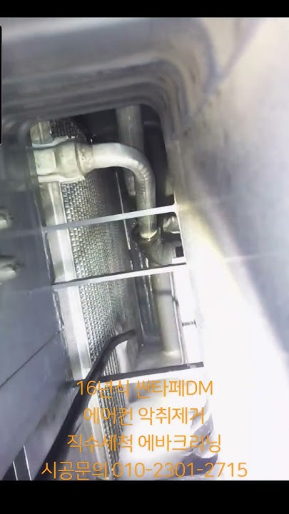 싼타페dm 출장에바크리닝 자동차에어컨냄새제거 자동차히터냄새제거 수입차에바크리닝 수입차에어컨냄새제거 화물차에바크리닝 봉고에어컨막힘 포터에어컨막힘 Youtube