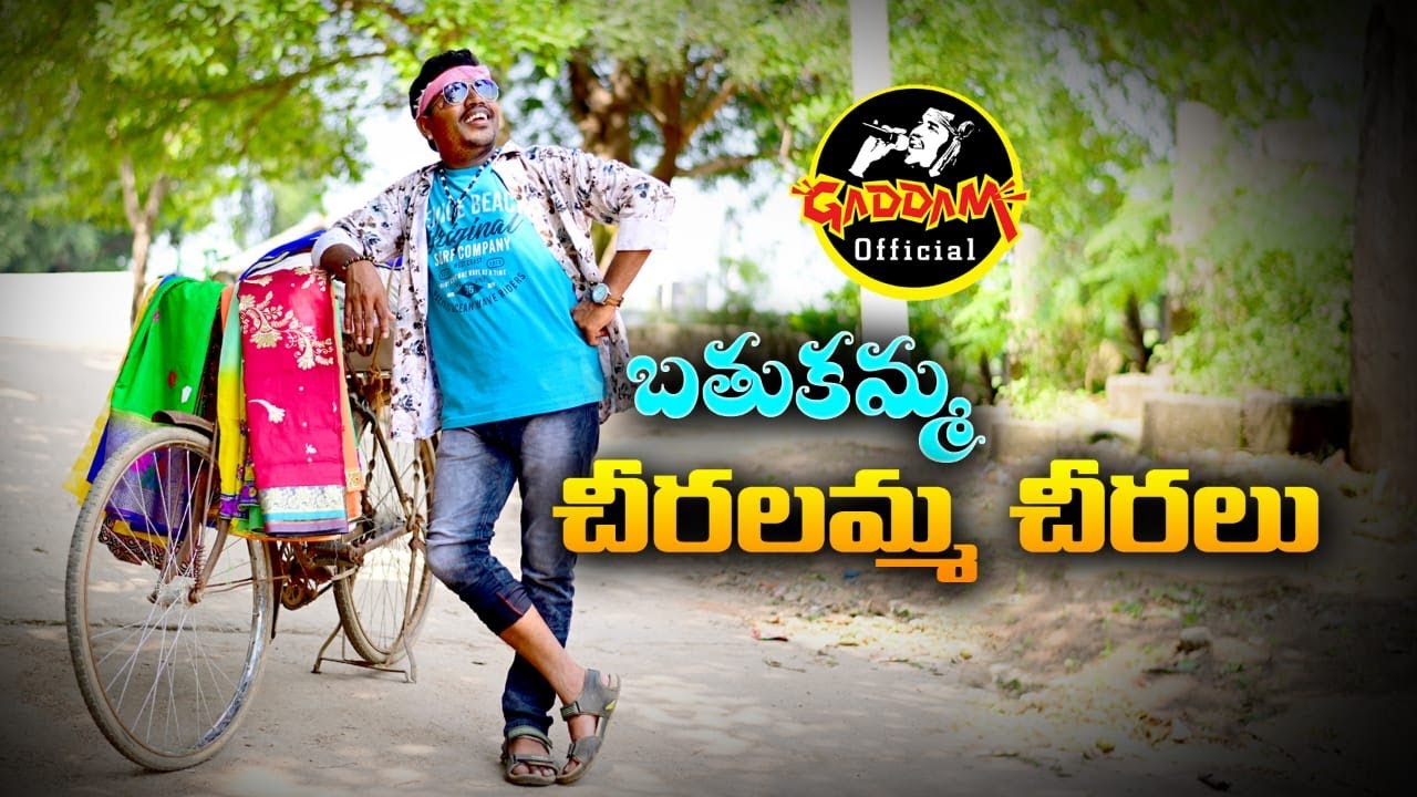 CHEERALAMMA CHEERALU BATHUKAMMA SONG 2020 #GADDAMRAMESH #ASHOKBOGE NEW ...