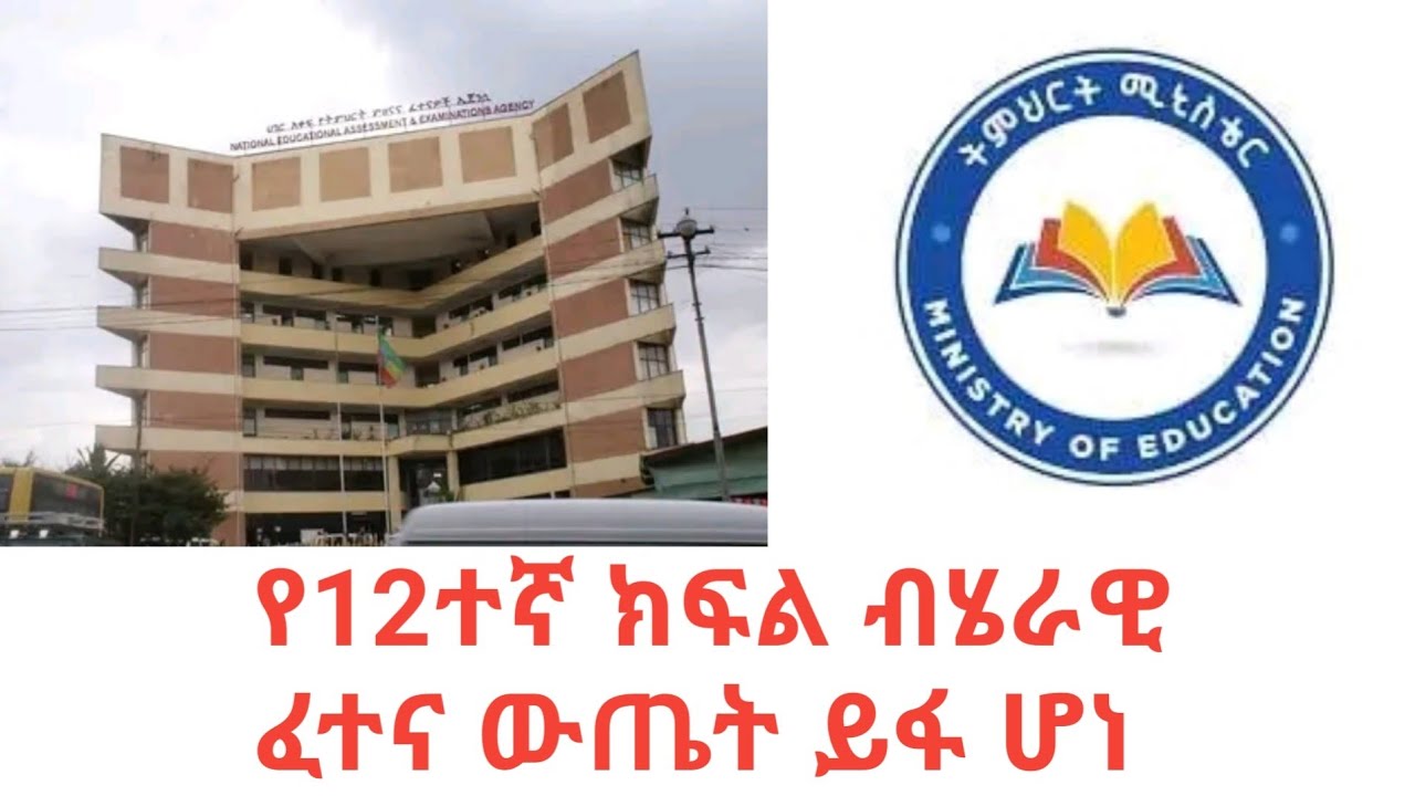 የ12ተኛ ክፍል ብሄራዊ ፈተና ውጤት ይፋ ሆነ | Grade 12 National Exam Result is ...