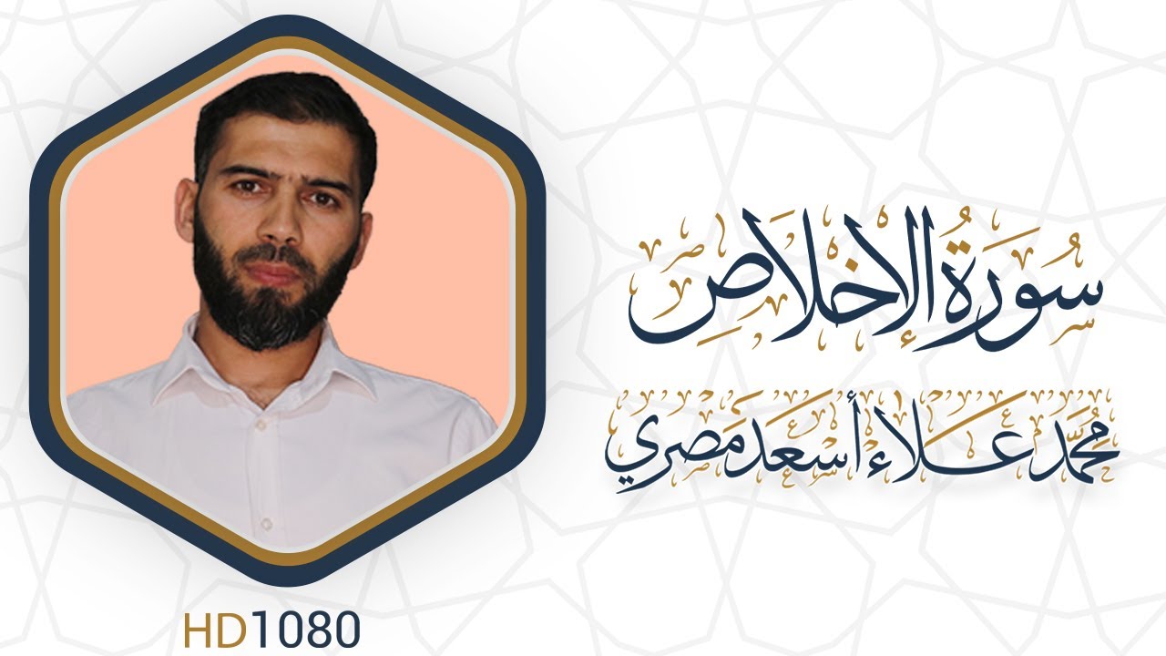 سورة الإخلاص مرئية #القرآن_الكريم دقة عالية HD1080 علاء مصري || Alaa ...