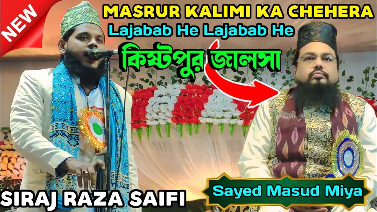 Kalimi Manqabt Siraj Raza Saifi ki Naat Kistopur jalsa Sayed Masud Ahamad Kalimi Chisti Ul Qadri ...
