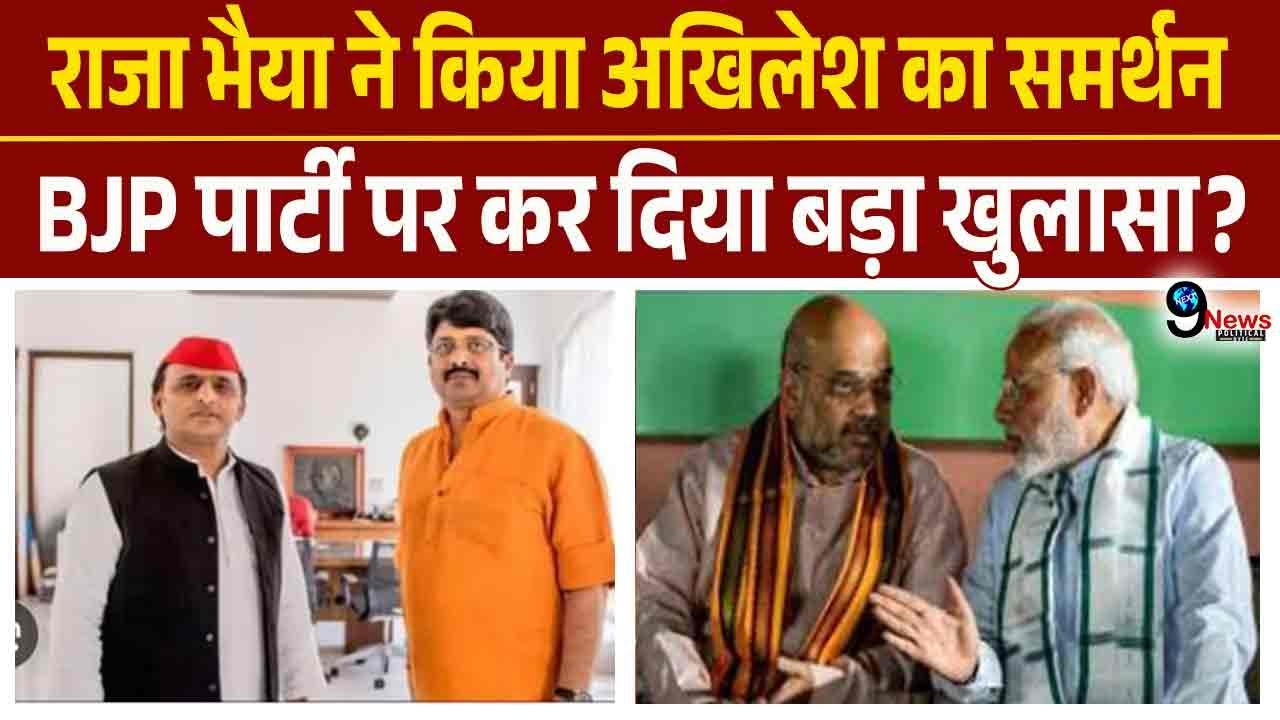 BJP के बार-बार टोका-टाकी करने से नाराज राजा भैया ने BJP की खोल दी पोल ...
