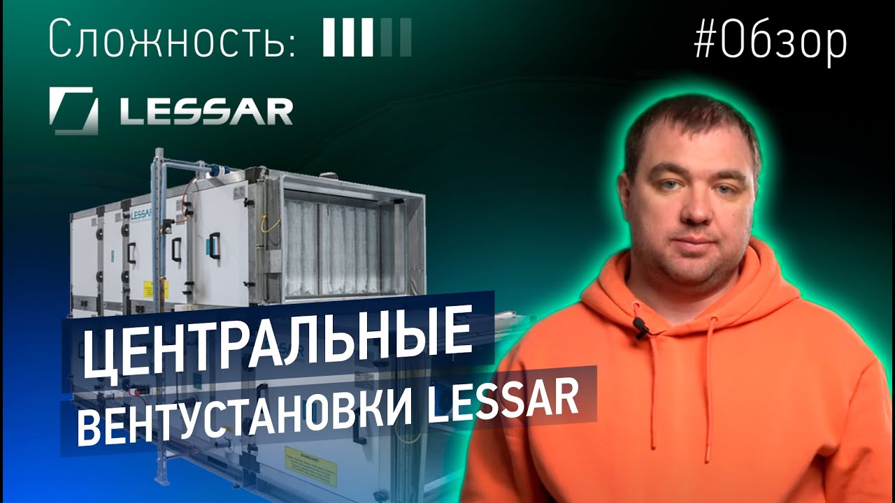Центральные вентиляционные установки LESSAR - YouTube