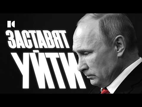 «Не устал, но ухожу». Сценарий отставки Путина прямо сейчас | Разборы