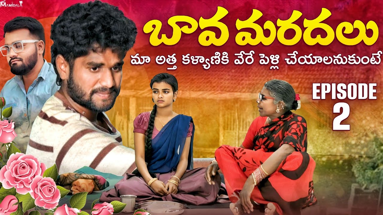 బావ మరదలు 👩‍ ️‍👨 || EPISODE 2 || విలెజ్ ప్రేమకథ ||కళ్యాణికి వేరే పెళ్లి ...