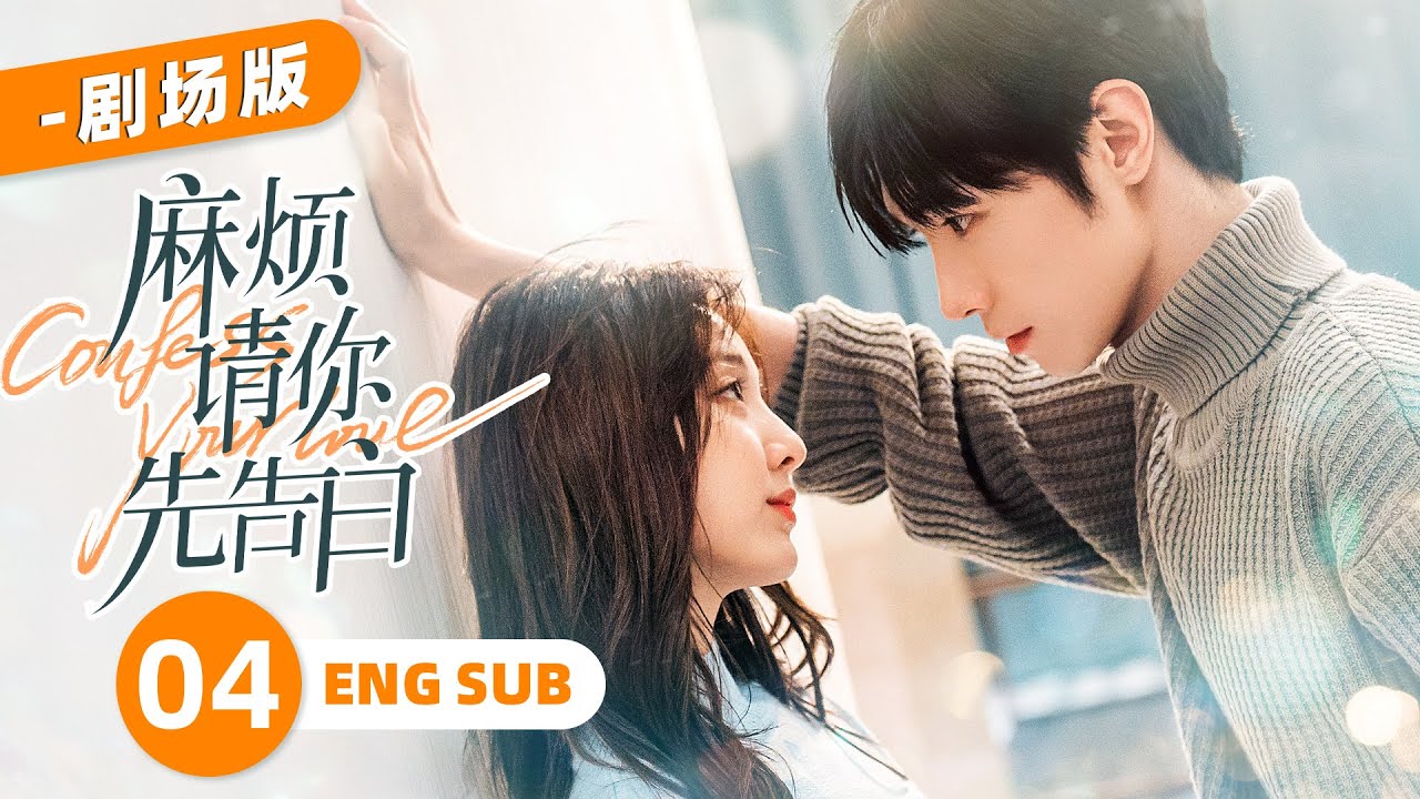 【劇場版】《麻煩請你先告白 Confess Your Love》EP04：甜美愛豆VS帥哥霸總 初戀重逢 ️假戲真做 ️甜蜜爆表 | #NENE #宋繼揚 | 都市 甜寵 | KUKAN ...
