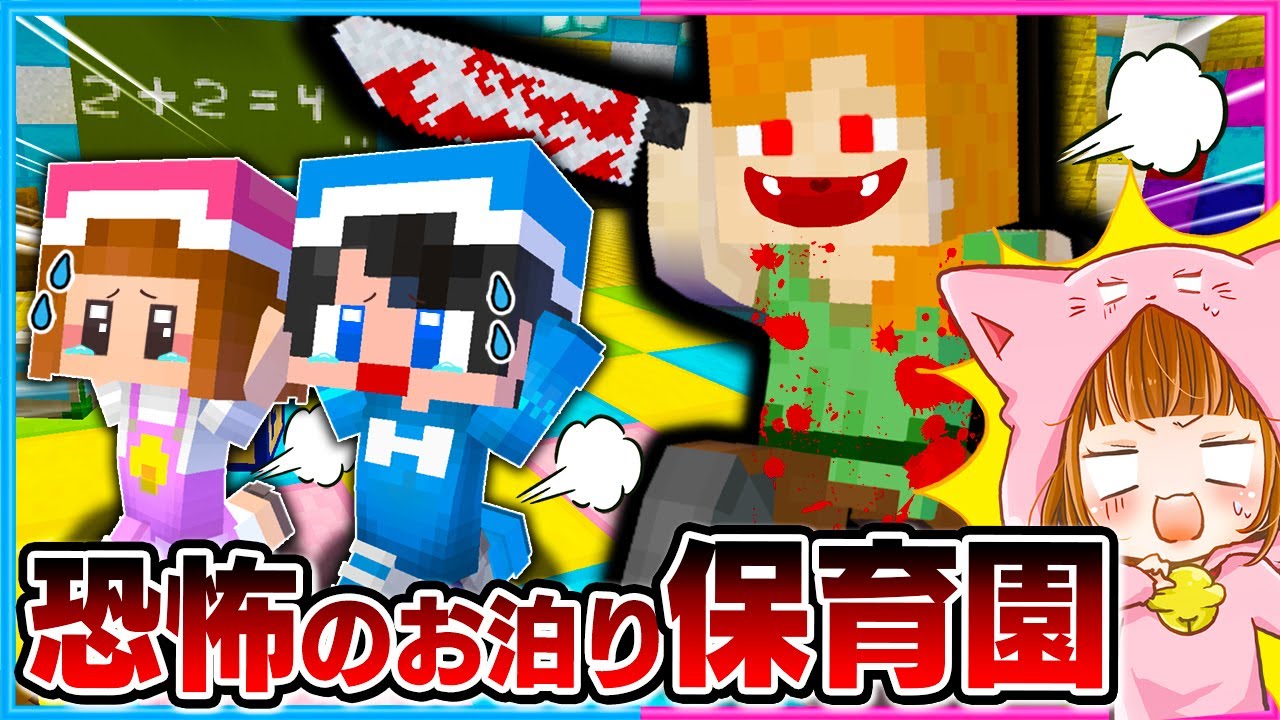 怖すぎる保育園から逃げるマインクラフト😱📛💨【 マイクラ まいくら 】【 ゲーム実況 】 Youtube
