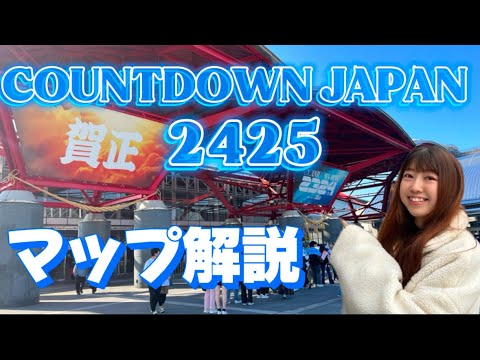 【CDJ】フェス芸人がマップ解説【COUNTDOWN JAPAN 2425】 - YouTube