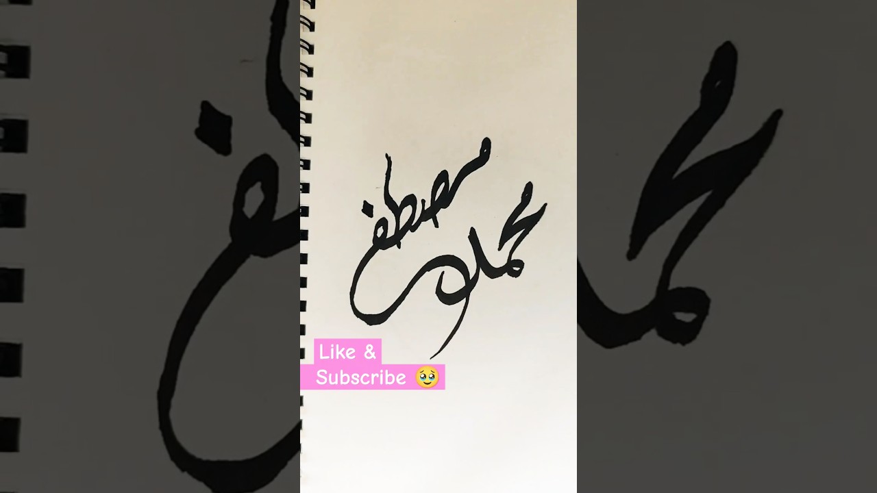 Muhammad Mustafa Calligraphy #calligraphy #muhammadﷺ #islamicshorts # ...
