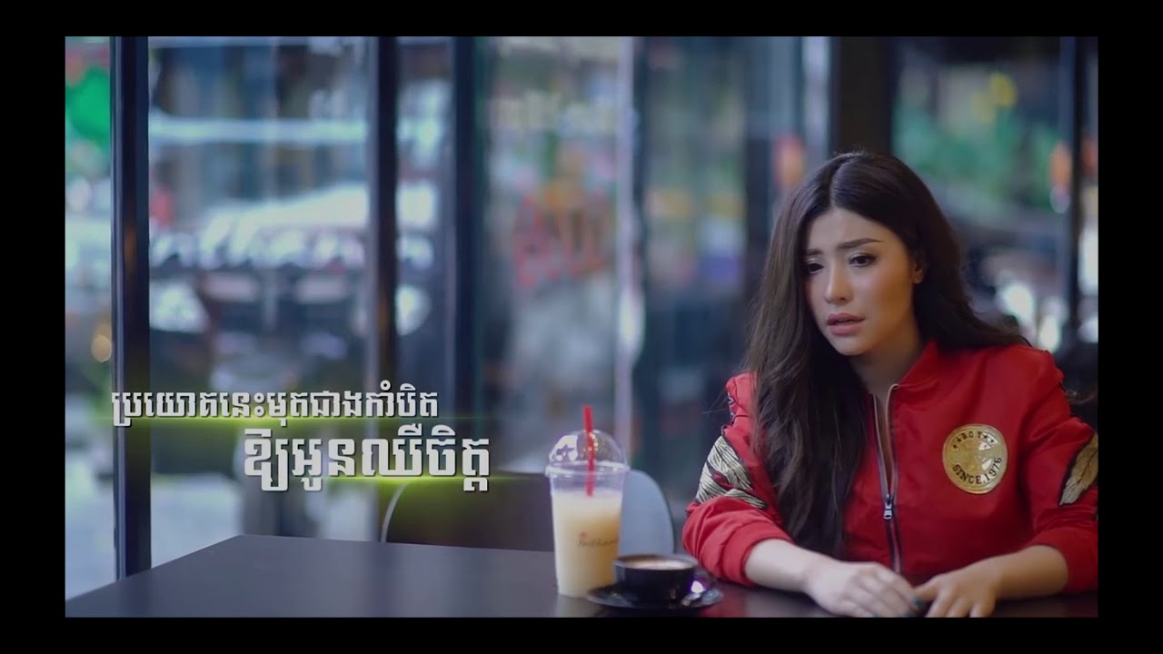 ហេតុអី្វយកអូនលេងសេីច - សុខ ពិសី - Sok Pisey - [ FULL MV OFFICIAL ...