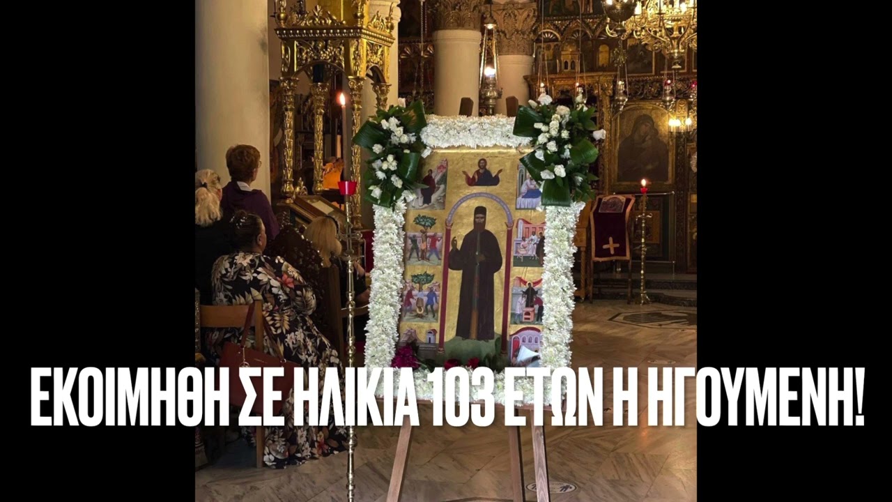 ΕΚΤΑΚΤΗ ΕΙΔΗΣΗ: Εκοιμήθη σήμερα το πρωί η ΗΓΟΥΜΕΝΗ του Μονής Αγίου ...
