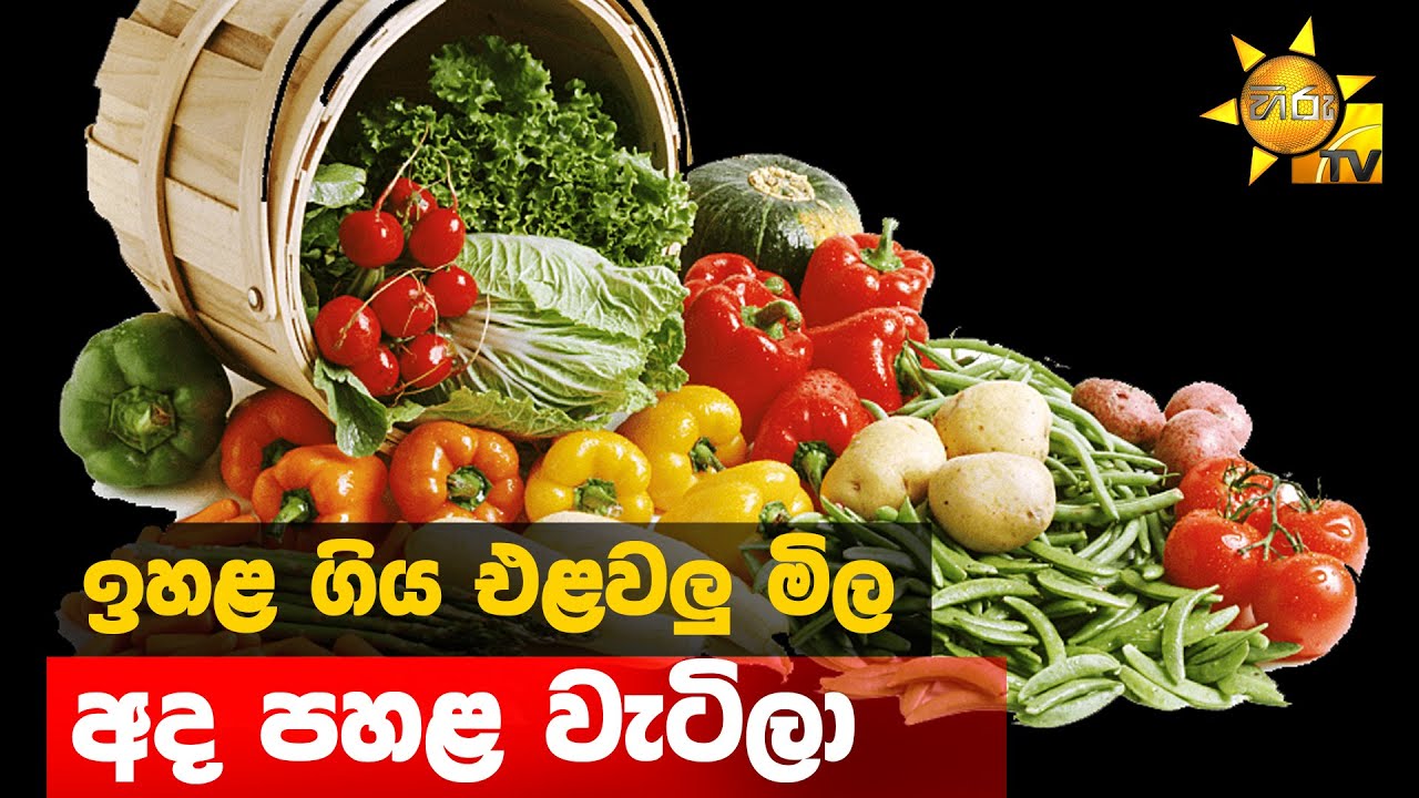 ඉහළ ගිය එළවලු මිල අද පහළ වැටිලා - Hiru News - YouTube