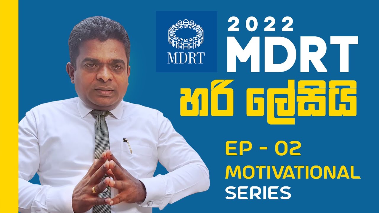MDRT හරි ලේසියි - EP 02 Chaminda Rupasinghe [ MDRT Sinhala Guide ...