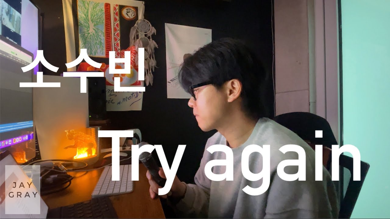 소수빈 - try again (cover) - YouTube