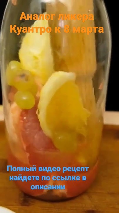Аналог ликера Куантро, вкуснейшая цитрусовая настойка на самогоне - YouTube