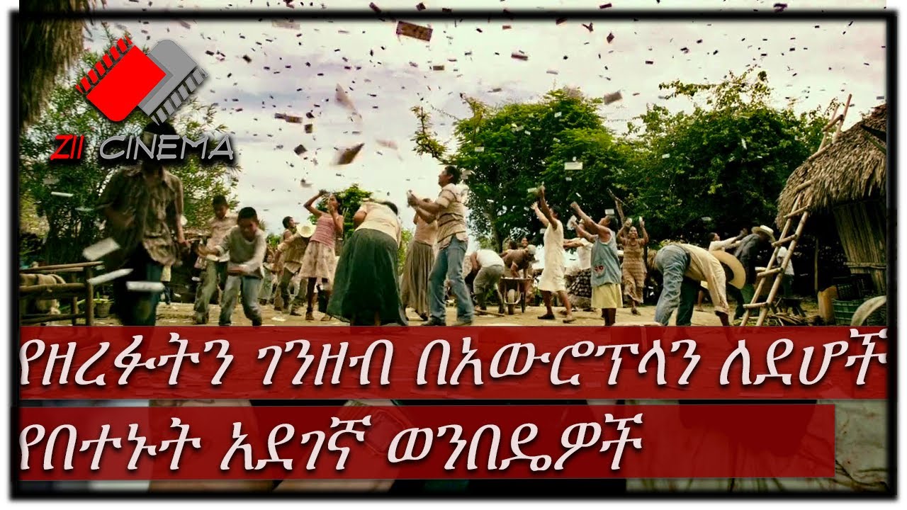 በአውሮፕላን ዶላር የበተኑት ደፋር ወንጀለኞች: mert film :ፊልም ፤ film wedaj : New ...