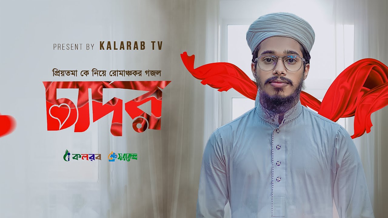 প্রিয়তমাকে নিয়ে রোমান্টিক গজল। Chador । চাদর । ‍Ahnaf Abdullah ...