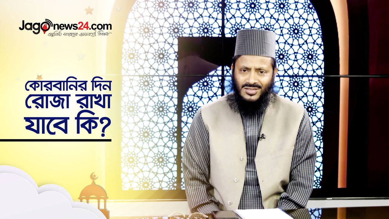 কোরবানির দিন রোজা রাখা যাবে কি ? || #qurbani [Jago Islam] - YouTube