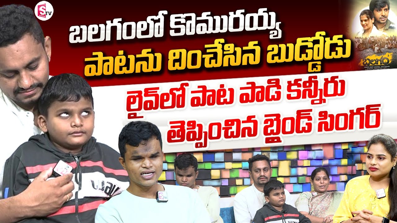 Blind Folk Singer Rehman Emotional Interview | Balagam Komaraiah Song ...