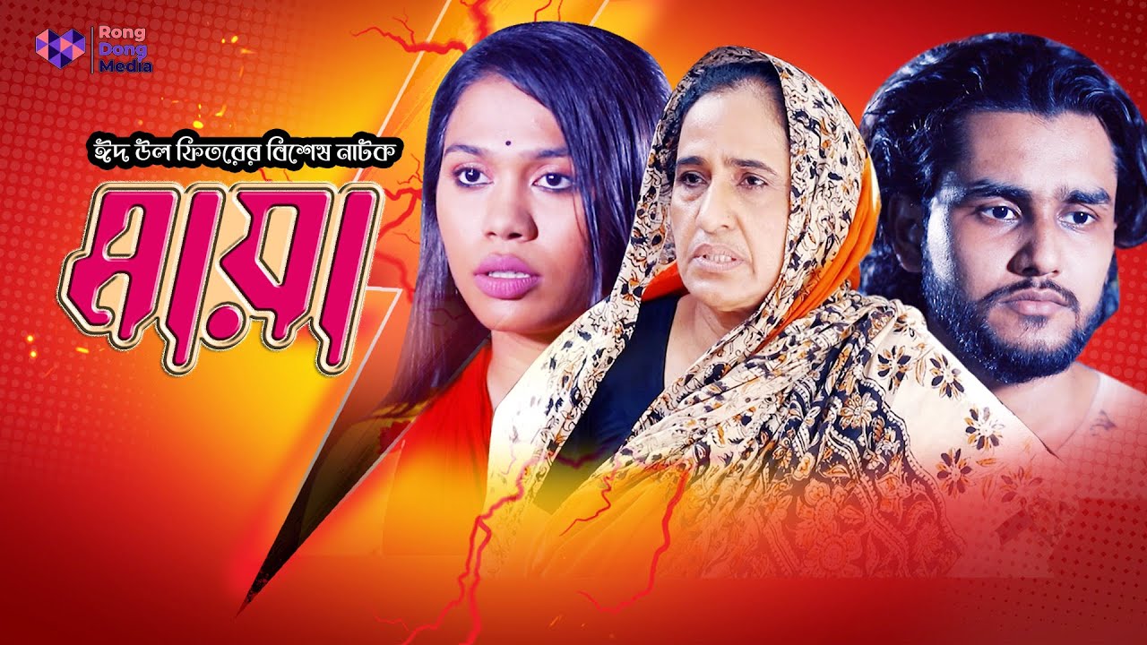 মায়া l MAYA l Eid Natok l Sayeem Haque l Dr. Fatema Mijan l Meraz l ...