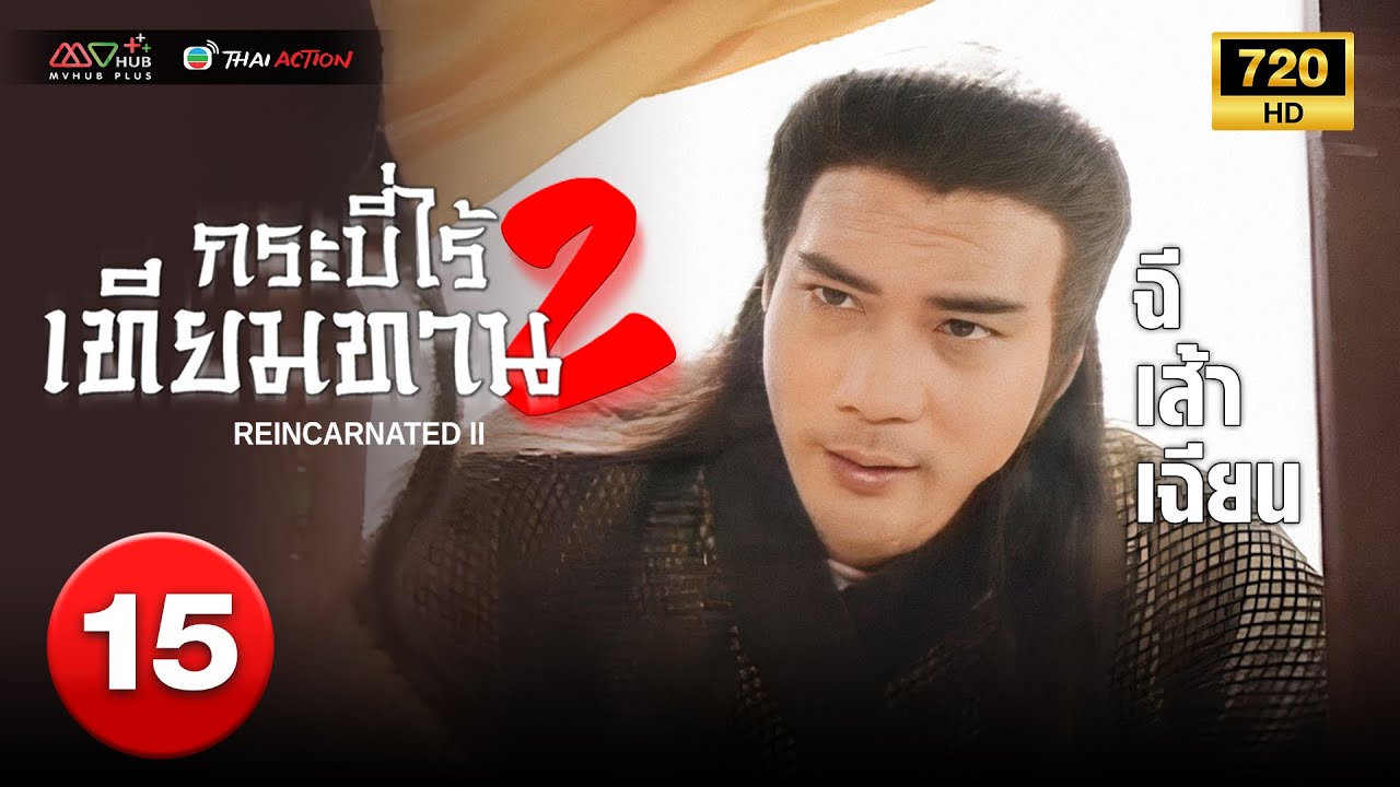TVB หนังกำลังภายใน | กระบี่ไร้เทียมทาน ภาค 2 [พากย์ไทย] EP.15 | ฉีเส้าเฉียน |TVB Thai Action |HD ...