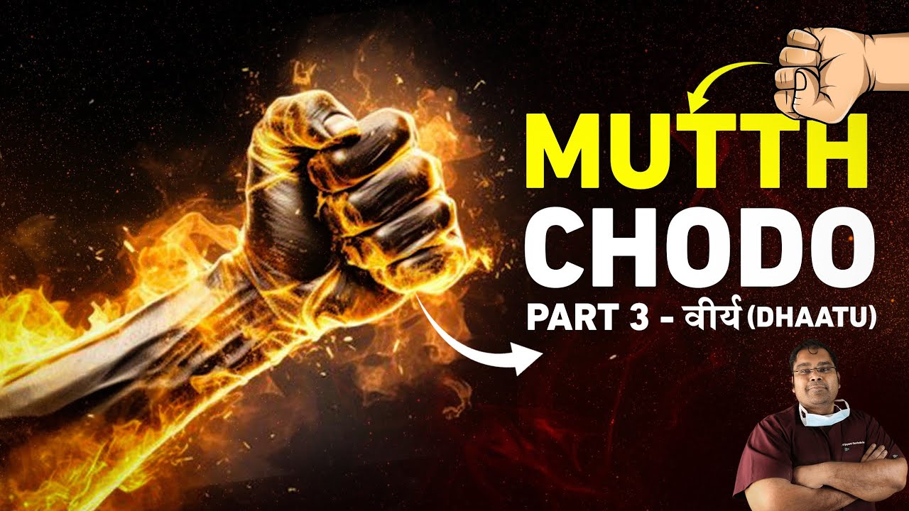 हिलाने से वीर्य पतला | MUTTH CHODO - YouTube