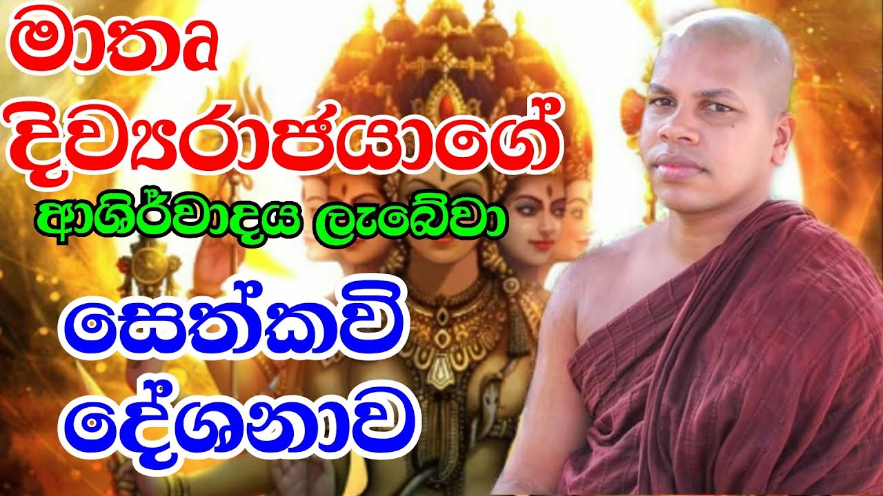 මහාමායා උතුම් ආශිර්වාද සෙත්කවි | udalamaththe nanda rathana thero ...