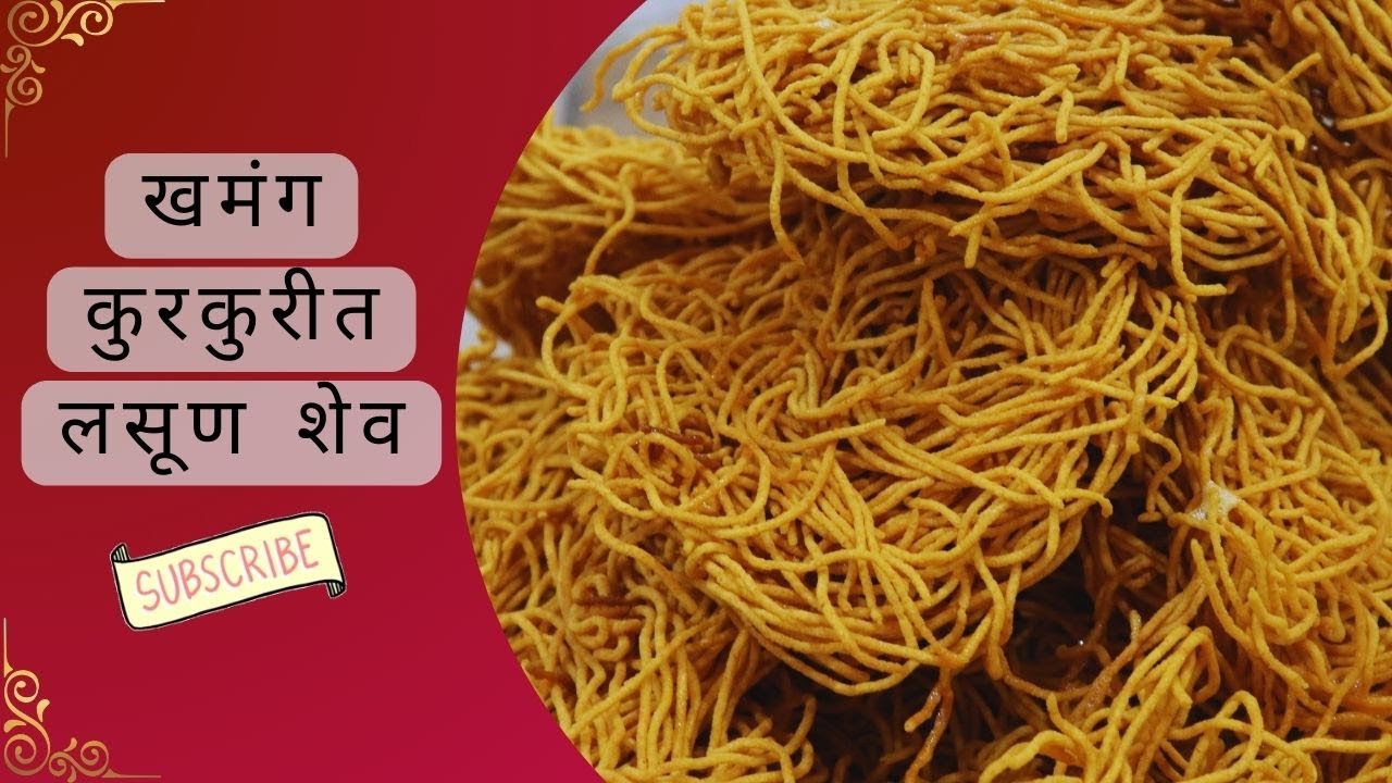 Lasun Shev Recipe In Marathi | Crispy and Flavorful Lasun Shev | 2 Kg ...