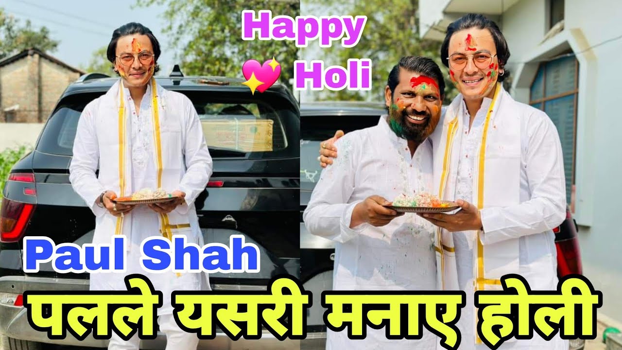 पलले यसरी मनाए होली | Paul Shah Holi celebration | Paul Shah new Song ...