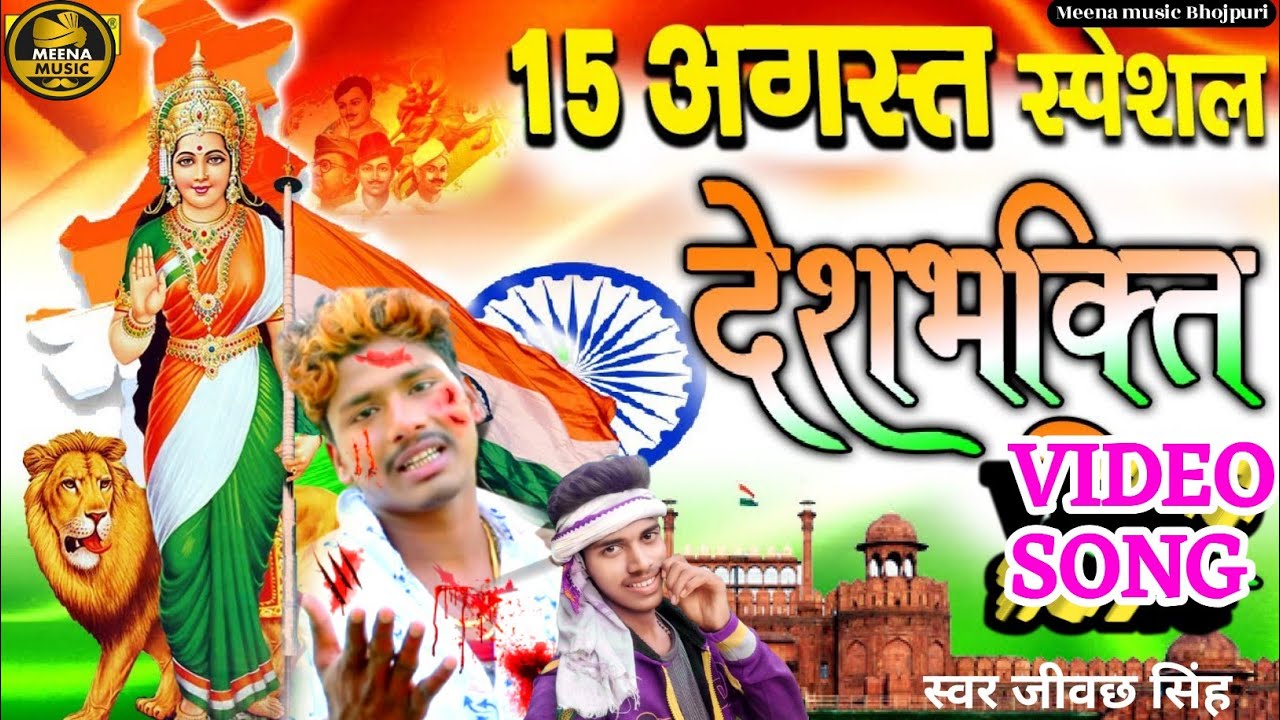 Bansidhar Chaudhary ka 15 august special video song / 15 अगस्त Special ...