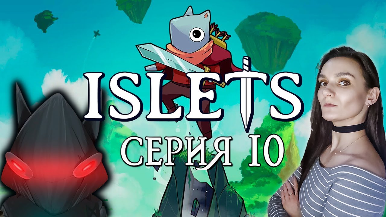 ISLETS Неуправляемый бот Серия 10 - YouTube