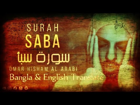 RELAXING QUR'AN - Surah Saba (Omar Hisham) سورة سبأ عمر هشام العربي ...