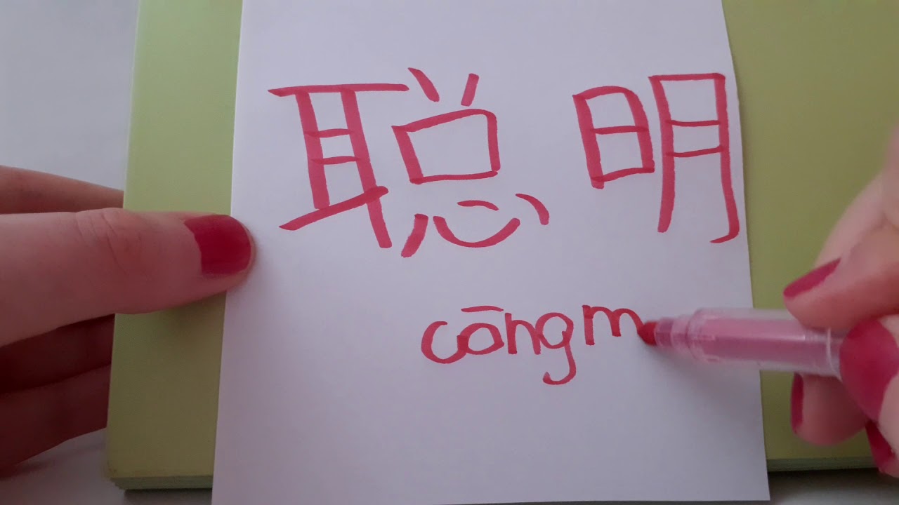 HSK3 exam Vocabulary 聪明 cong ming adjective : INTELLIGENTE ; CLEVER ...