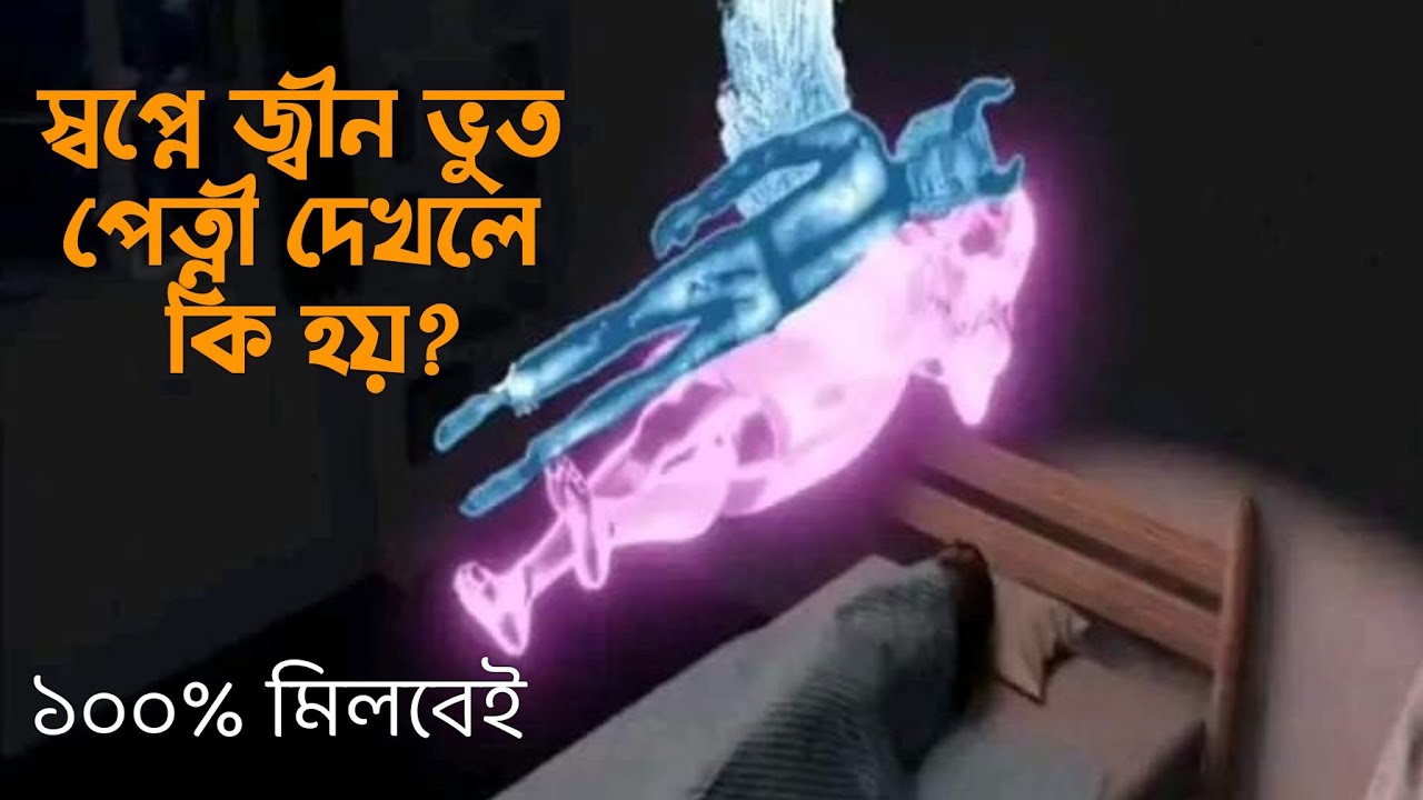 স্বপ্নে জিন ভুত পেত্নী দেখলে কি হয় | স্বপ্নের ব্যাখ্যা | shopne jin ...
