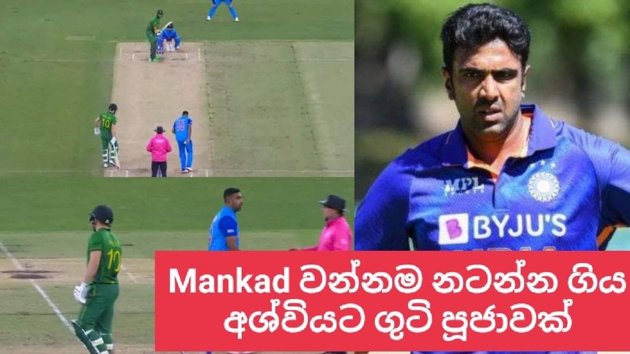 Ashwin in Mankad drama again against South Africa (video link in ...