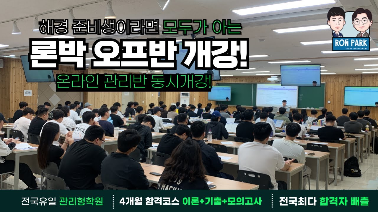 해양경찰 수험생이라면 론박 오프반을 꿈꿉니다. - YouTube
