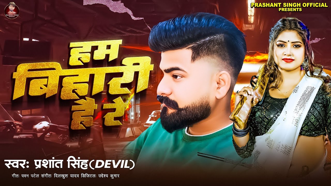 #Viral Song | हम बिहारी हई रे । Ham Bihari Hai Re। #Prashant Singh Devil | #Bhojpuri Rangdari ...