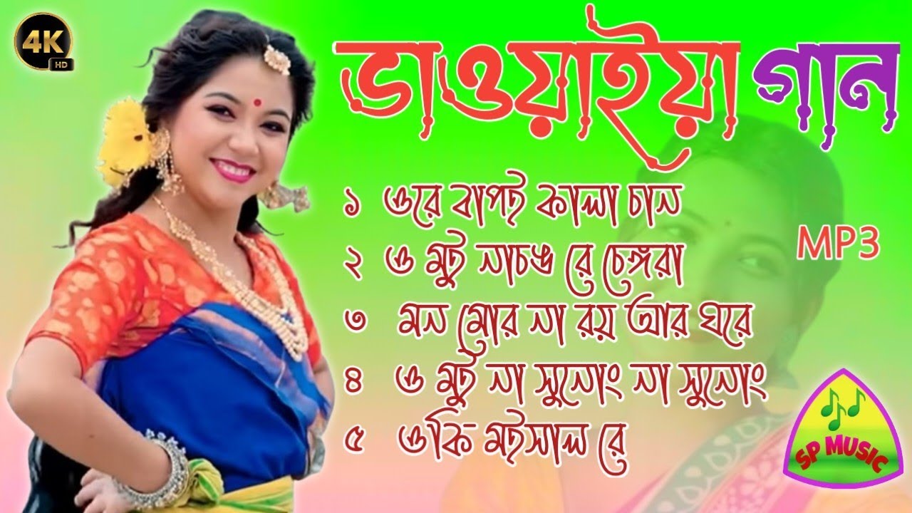 Best Of Rajbanshi Audio Jukebox || ভাওয়াইয়া গান ||Rajbanshi NonStop ...