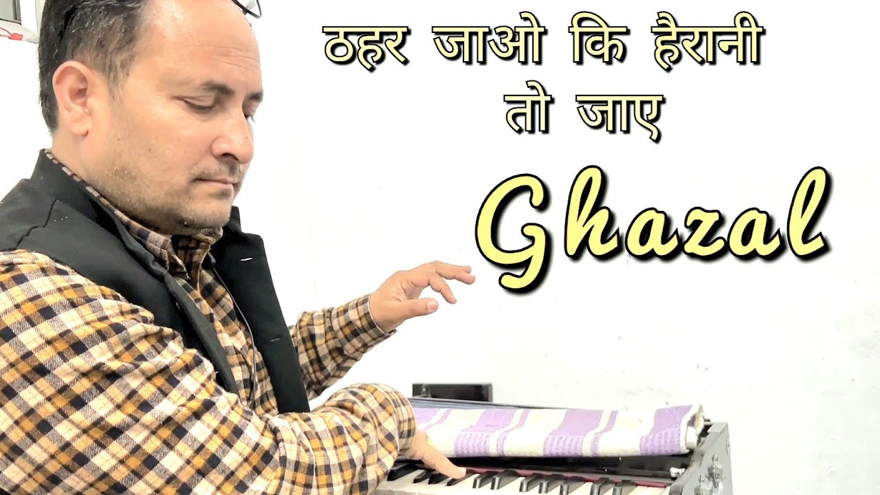 THEHAR JAO KI HAIRANI TO JAYE || GULSHAN PAL || GHULAM ALI || GHAZAL ...