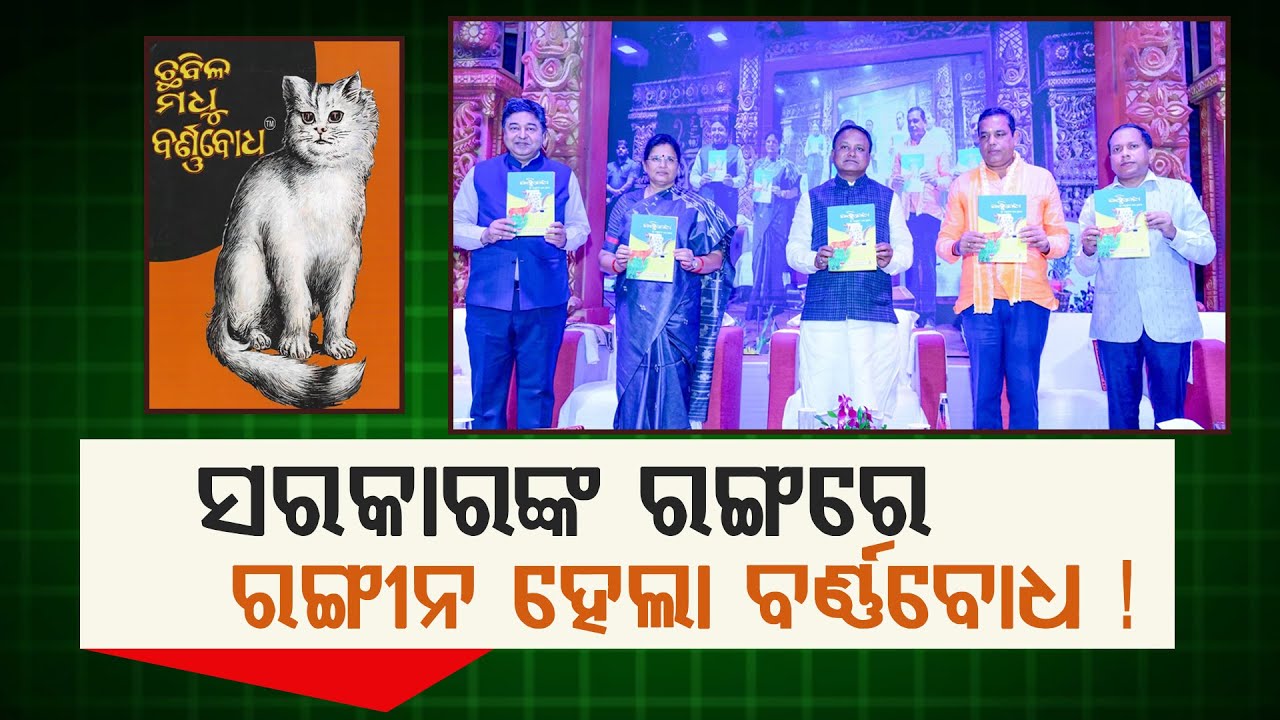 ବଦଳିଲା ଛବିଳ ମଧୁ ବର୍ଣ୍ଣବୋଧ || ନୂଆ ସରକାରରେ ନୂଆ ରଙ୍ଗରେ ଆସିଲା ବର୍ଣ୍ଣବୋଧ ...