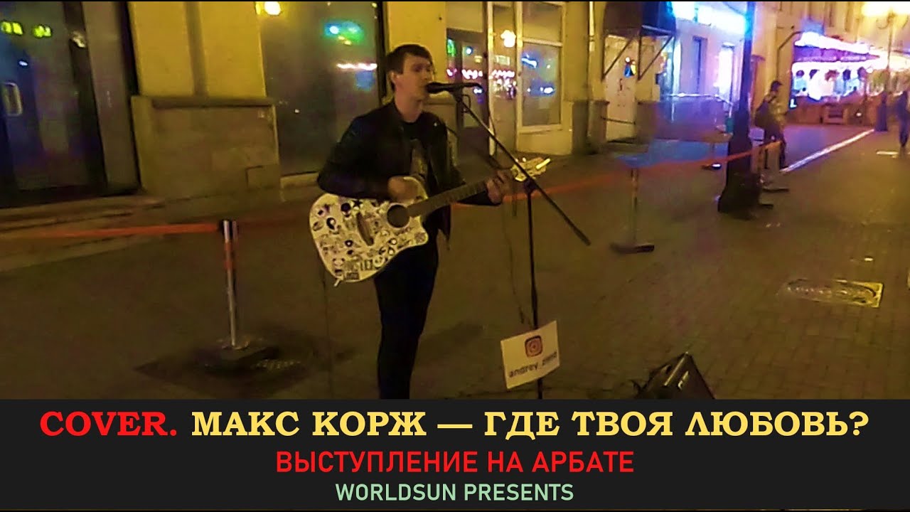 Макс Корж — Где твоя любовь? Cover. Кавер. Живое выступление на Арбате в Москве. Music. WorldSun ...