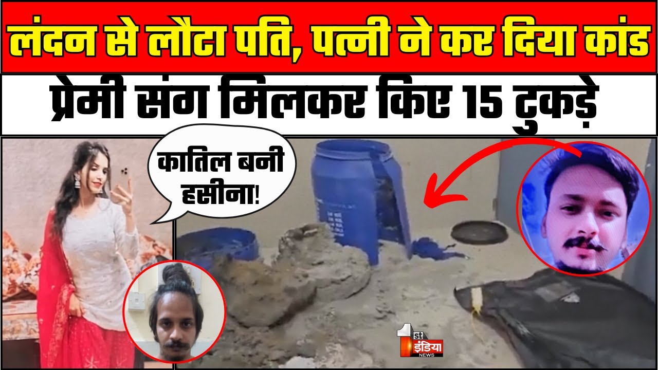 Meerut Murder Case: पत्नी ने प्रेमी संग पति के शव के किए 15 टुकड़े, फिर ...