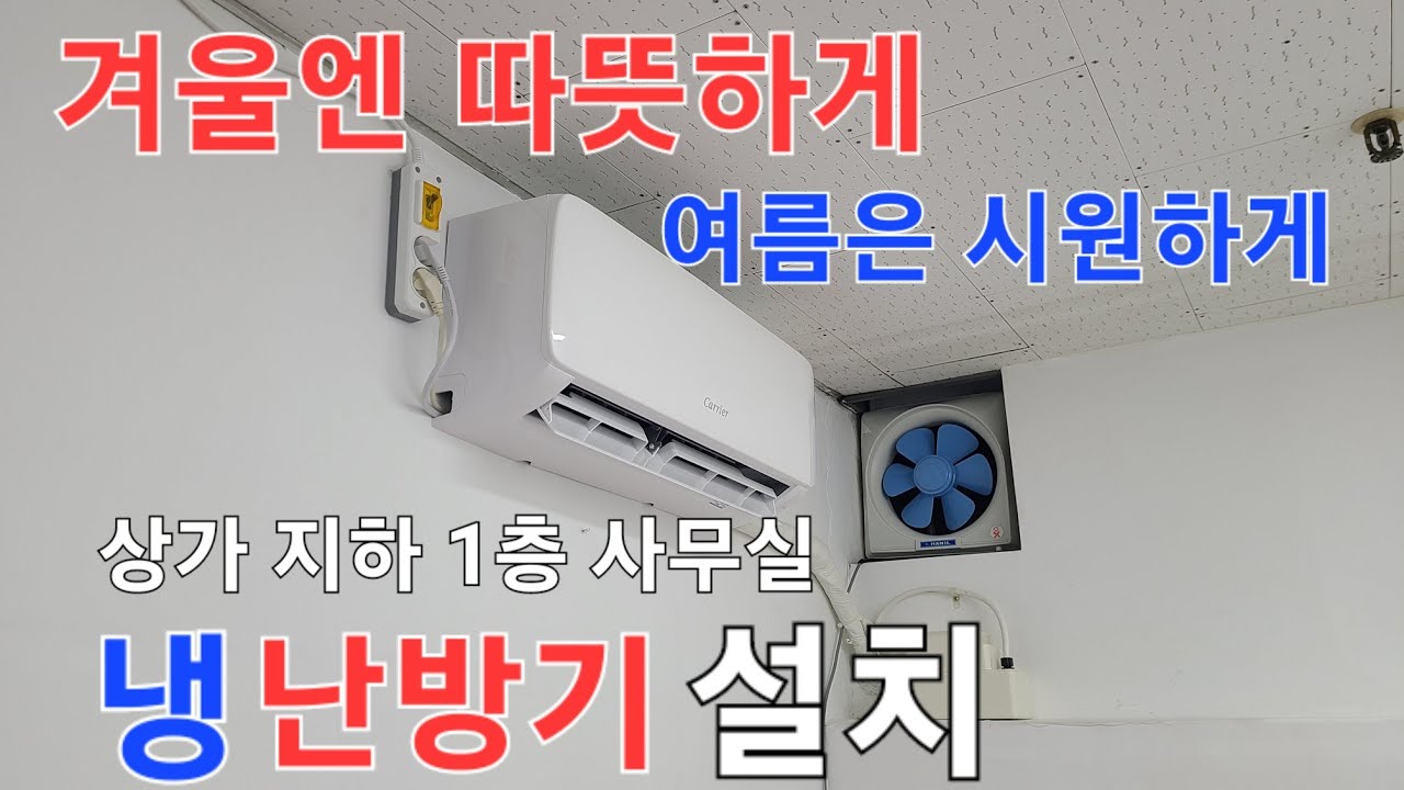 겨울엔 따뜻하게 여름은 시원하게 고양시 일산서구 일산동 상가 지하 1층 캐리의 인버터 냉난방기 난방 5평형 냉방 7평형 현장