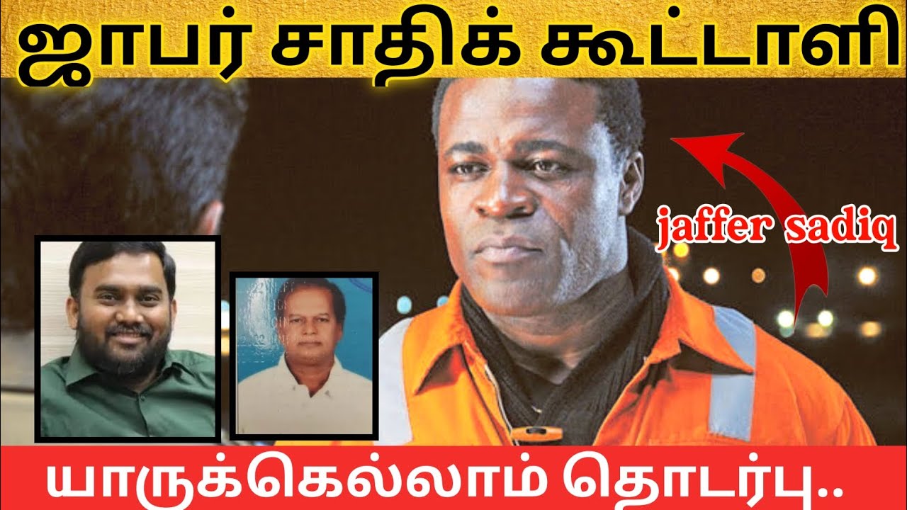 ஜாபர் சாதிக் கூட்டாளி Arrested | Jaffer Sadiq drug | case status ...