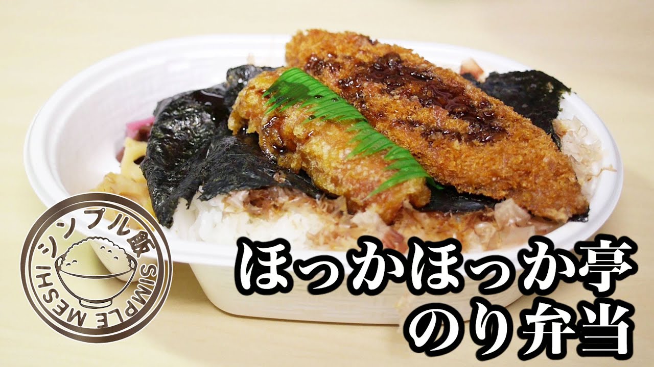 ほっかほっか亭のり弁当／HOKKA-HOKKA-TEI BENTO BOX 【飯動画】 【Japanese】 - YouTube