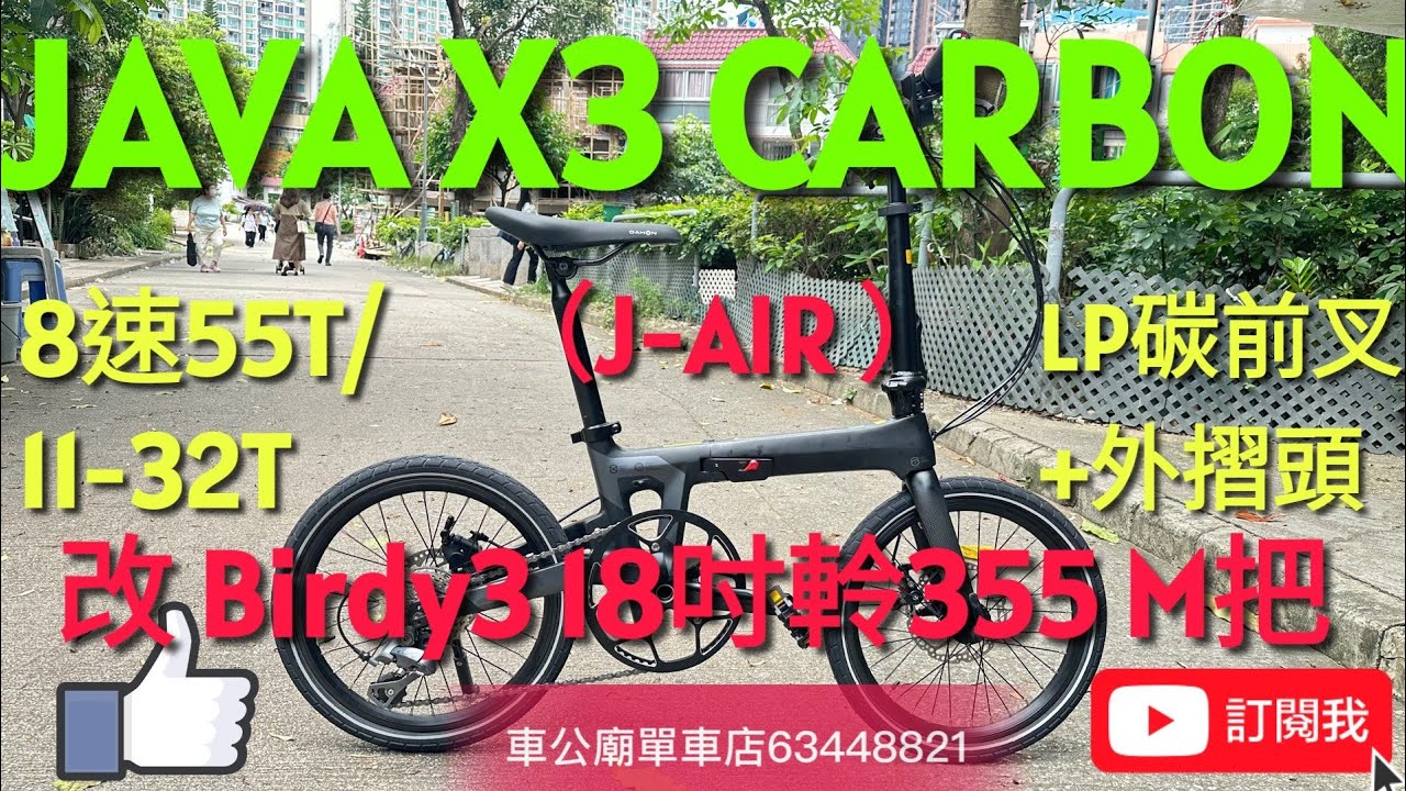 YouTube JAVA J-AIR X3 CARBON 16吋8速碟刹349 改18吋Birdy3 軨+前叉+M把+外摺伸縮頭柱。bicycle BIKE 摺車，摺車教學！👍 - YouTube