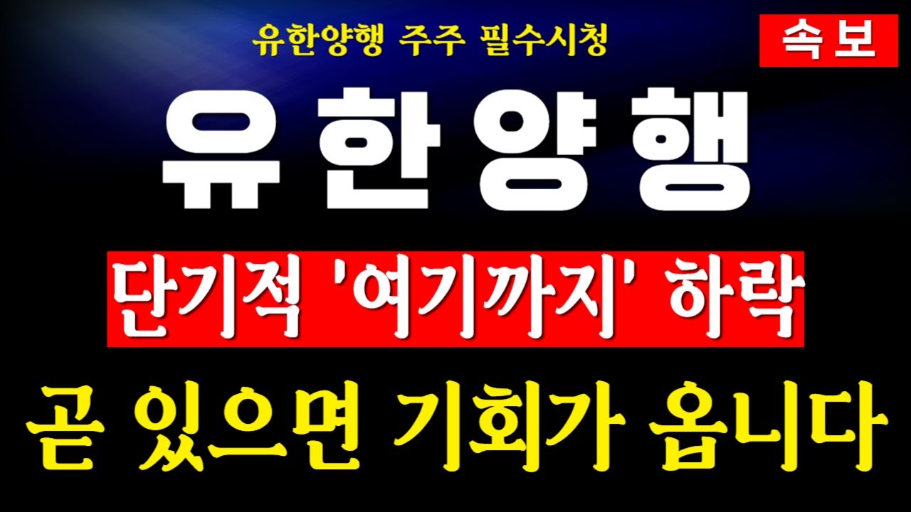 유한양행 주가전망 긴급 미노출 유진투자 렉라자 매출 하향평가 했다 여기까지 하락하고 재차 상승합니다 Youtube