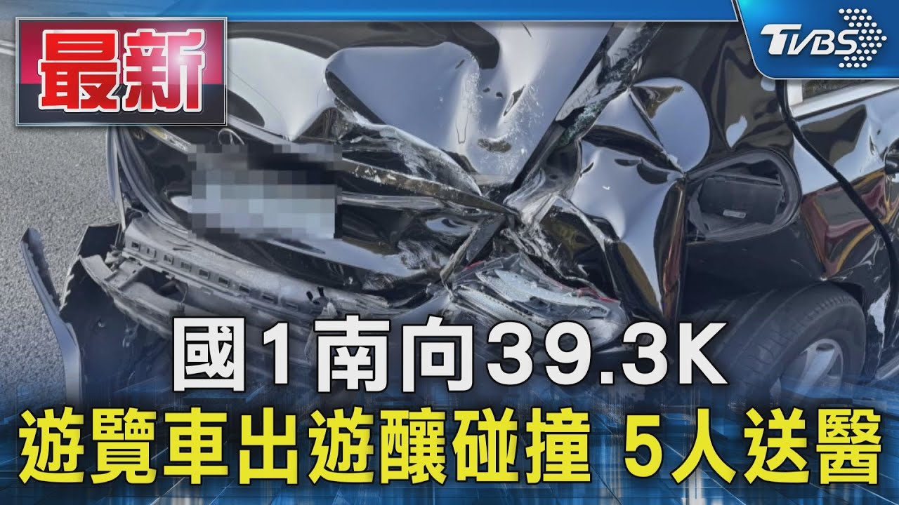 國1南向39.3K 遊覽車出遊釀碰撞 5人送醫｜TVBS新聞 @TVBSNEWS01 - YouTube