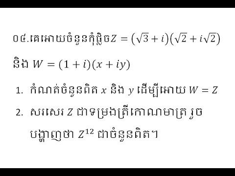 គណិតវិទ្យា ថ្នាក់ទី១២ គេអោយចំនួនកុំផ្លិច កំណត់ចំនូនពិត x & y ដ3អោយ W=Z ...