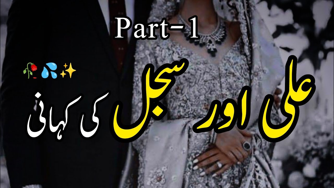Ali Aur Sajjal ki Kahani | Story No.175 Part-1 | Urdu & Hindi Sad Love ...